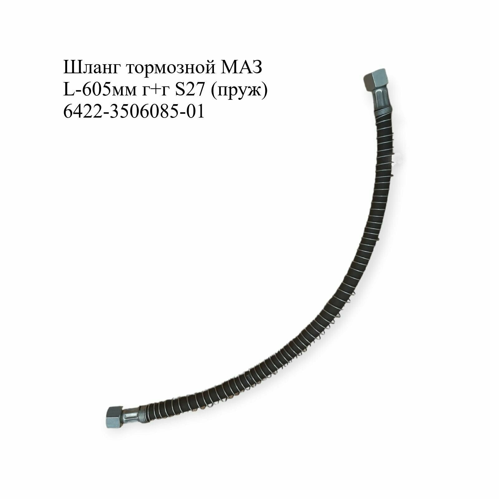 Шланг тормозной МАЗ L-605мм гайка+гайка S27 (пруж)