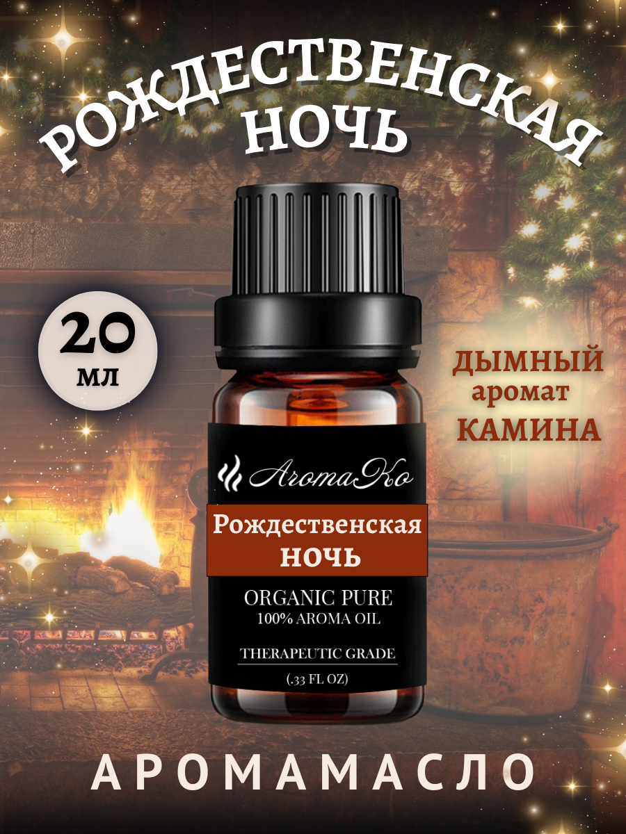 Ароматическое масло с капельницей Рождественская Ночь 20 мл AROMAKO, для диффузоров, увлажнителей, ароматерапия
