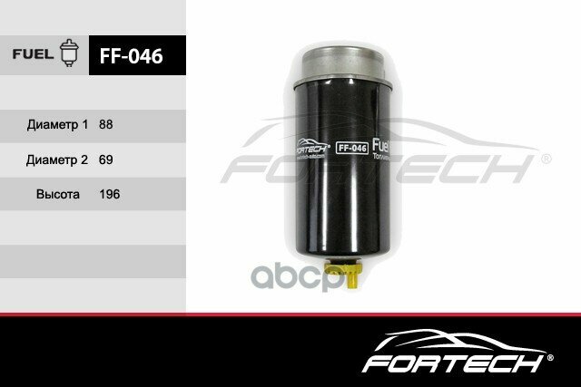 Фильтр топливный Fortech арт. FF046