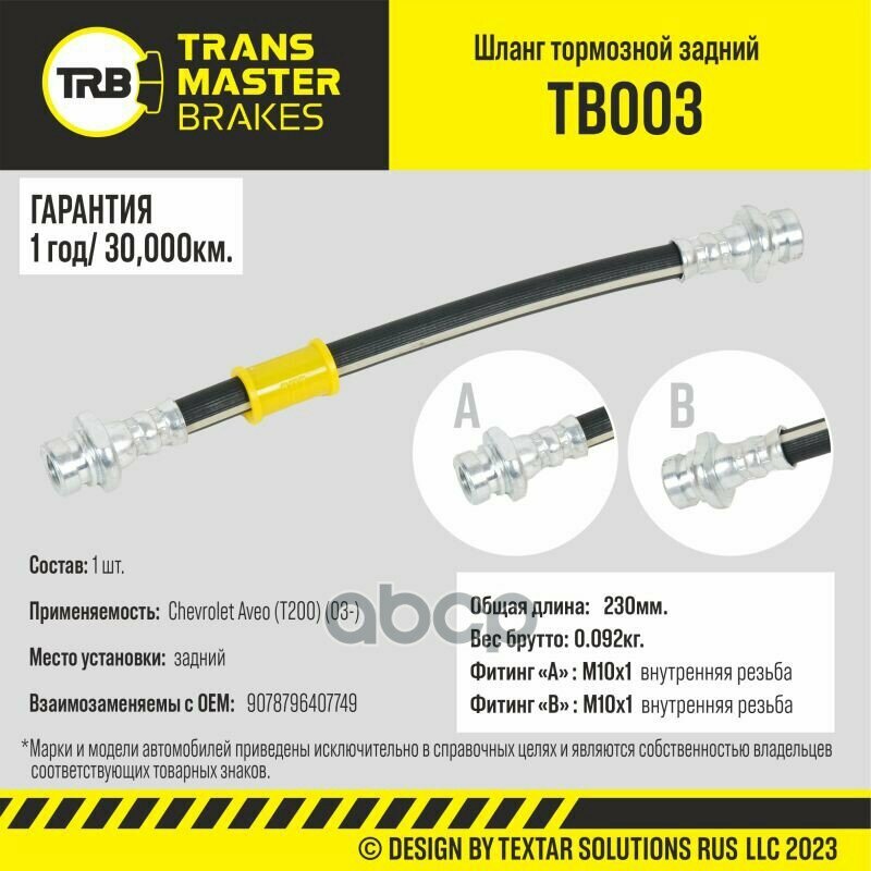 Шланг тормозной задний для А/М CHEVROLET AVEO (T200) (03-) TRANSMASTER BRAKES TB003 TRANSMASTER арт. TB003