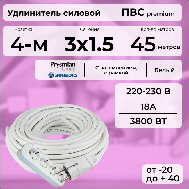 Удлинитель силовой "PREMIUM CABLE" кабель ПВС 3х1,5 белый, с 4-ой розеткой на рамке, электрический 45 м с заземлением