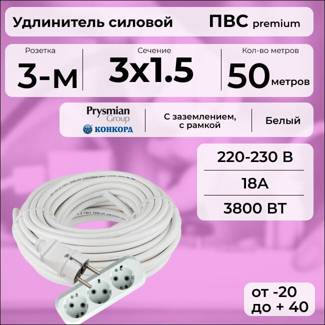 Удлинитель силовой "PREMIUM CABLE" кабель ПВС 3х1,5 белый, с 3-ой розеткой на рамке, электрический 50 м с заземлением