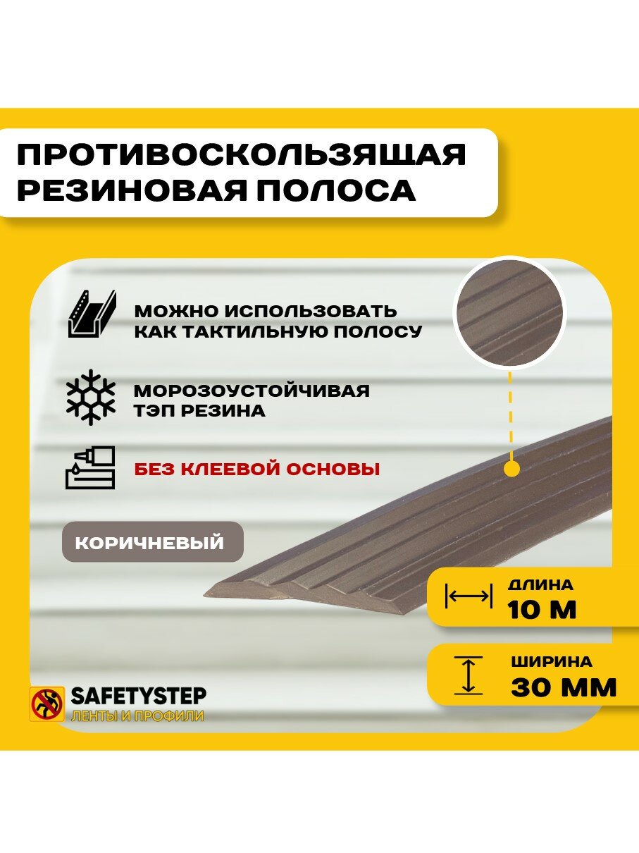 Противоскользящая полоса на ступени. Противоскользящая резиновая вставка 30 мм х 5 мм, цвет коричневый, 10 погонных метров