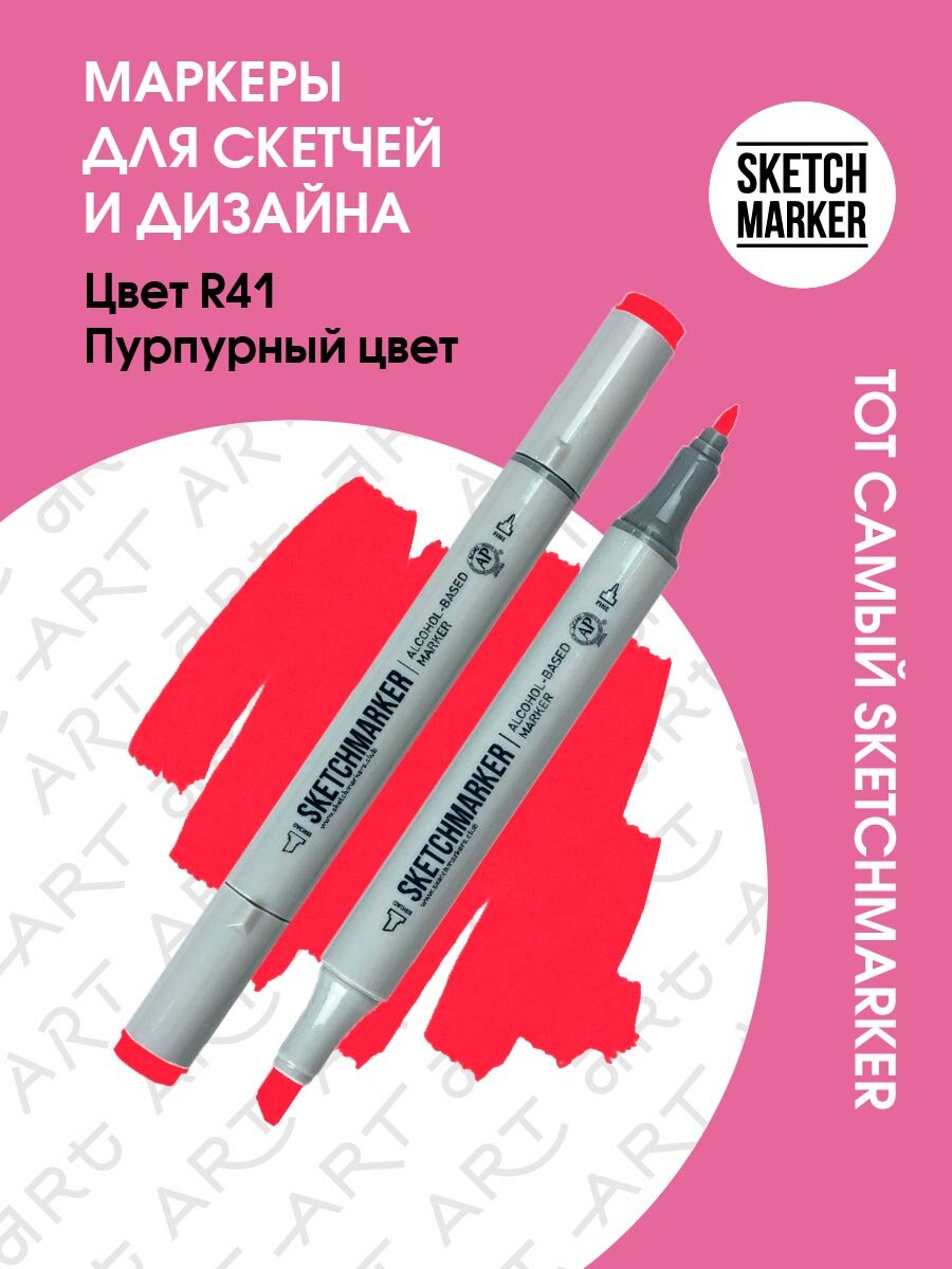 Двусторонний заправляемый маркер SKETCHMARKER на спиртовой основе для скетчинга, цвет: R41 Пурпурный цвет