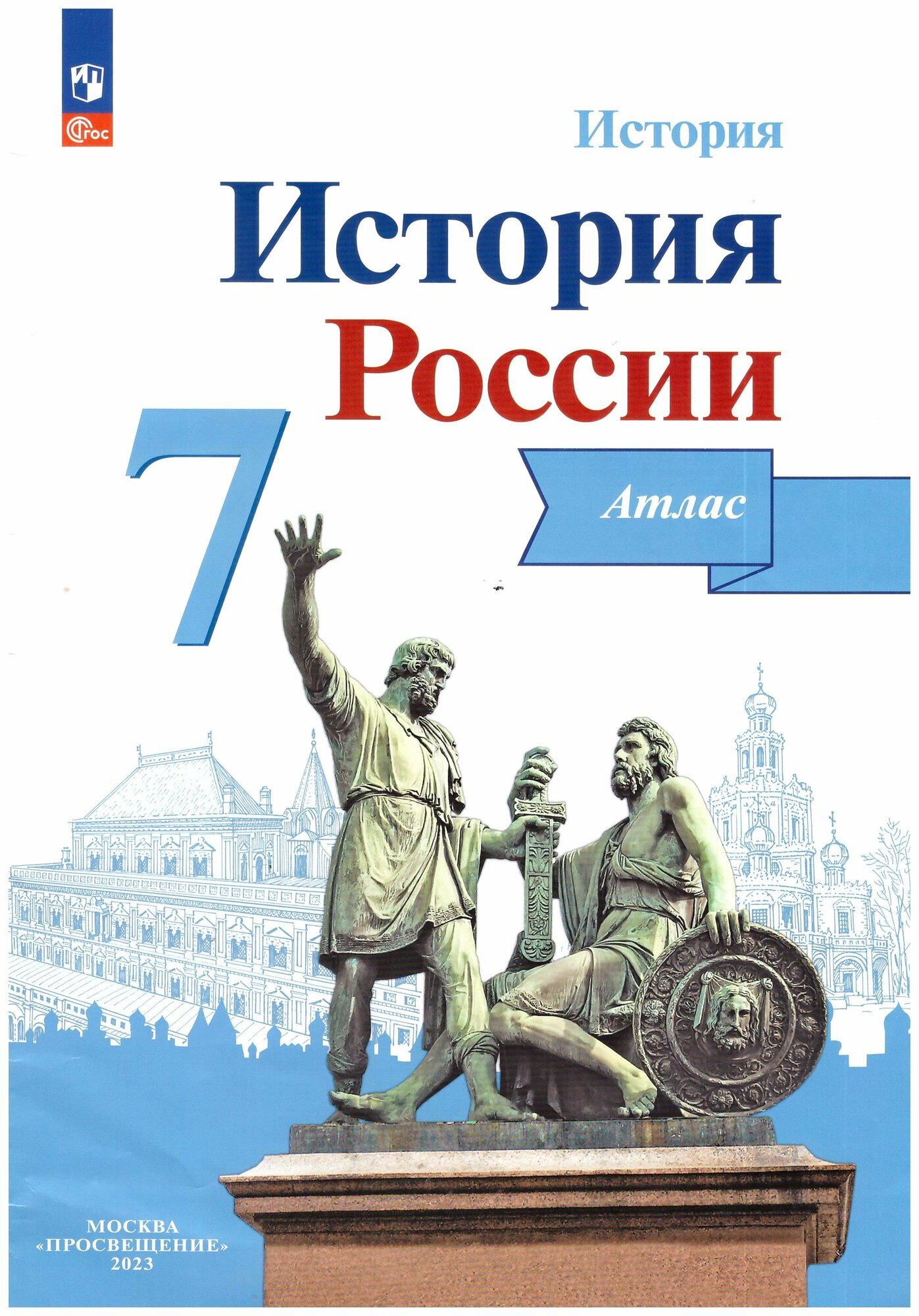 Курукин История России. Атлас. 7 класс./Автор-сост. Курукин И. В. / Под ред. Данилова А. А.