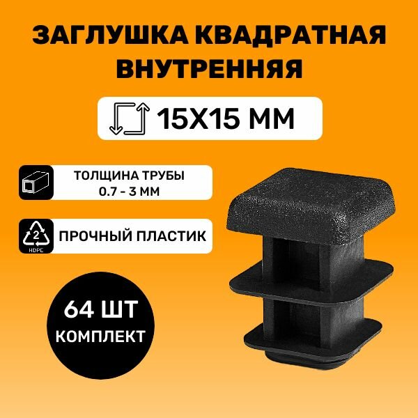 Заглушка квадратная 15х15 мм для труб (64 шт.)