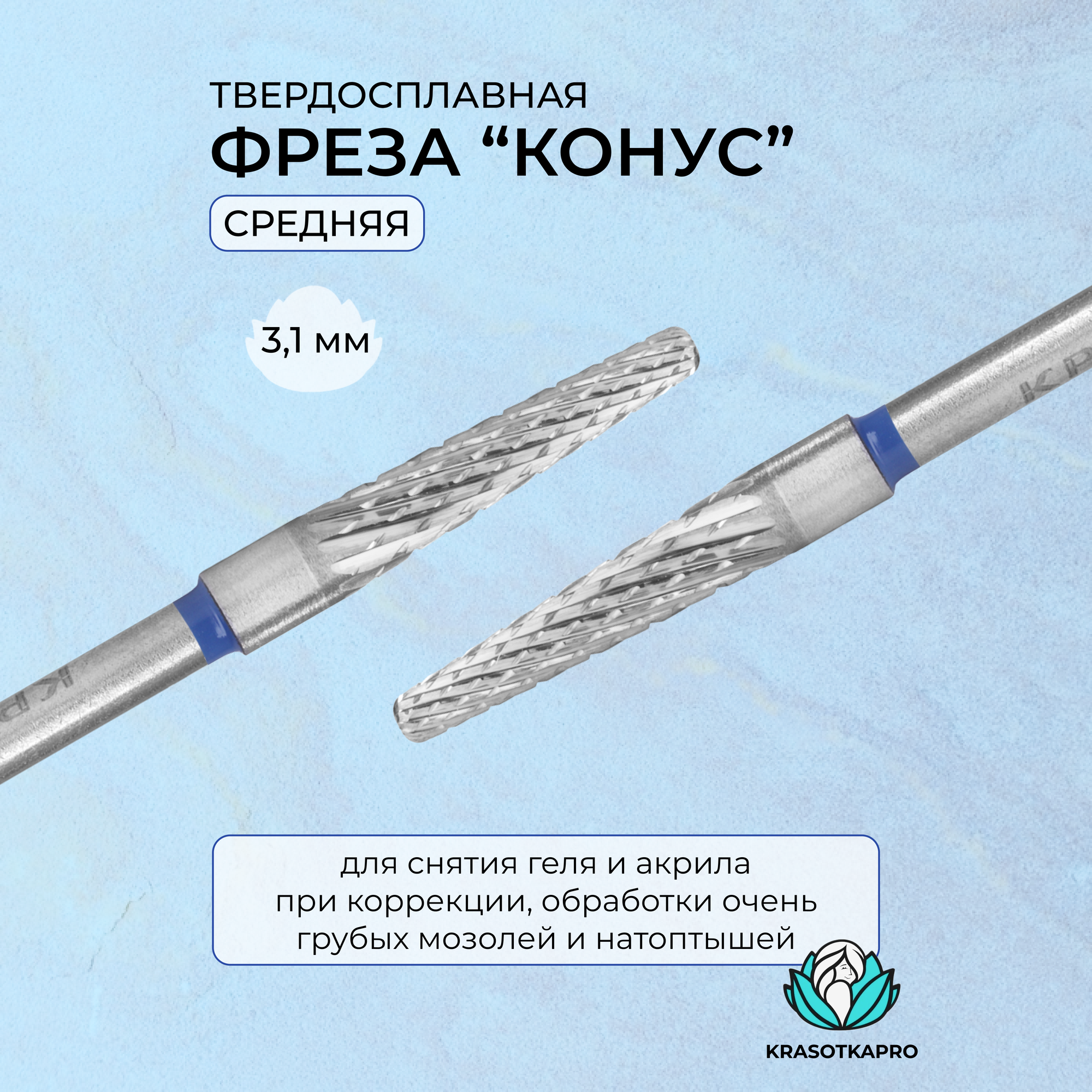Твердосплавная фреза KrasotkaPro, «Конус» D=3,1 мм, крестообразная, средняя