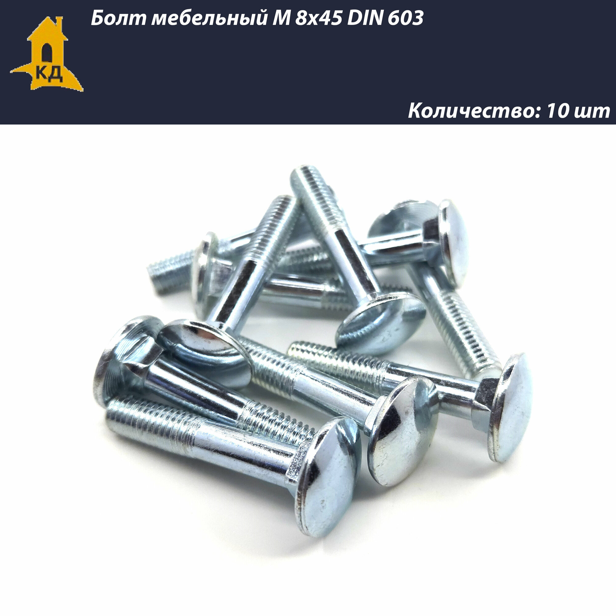 Болт мебельный М 8х45 DIN 603, 10 шт.