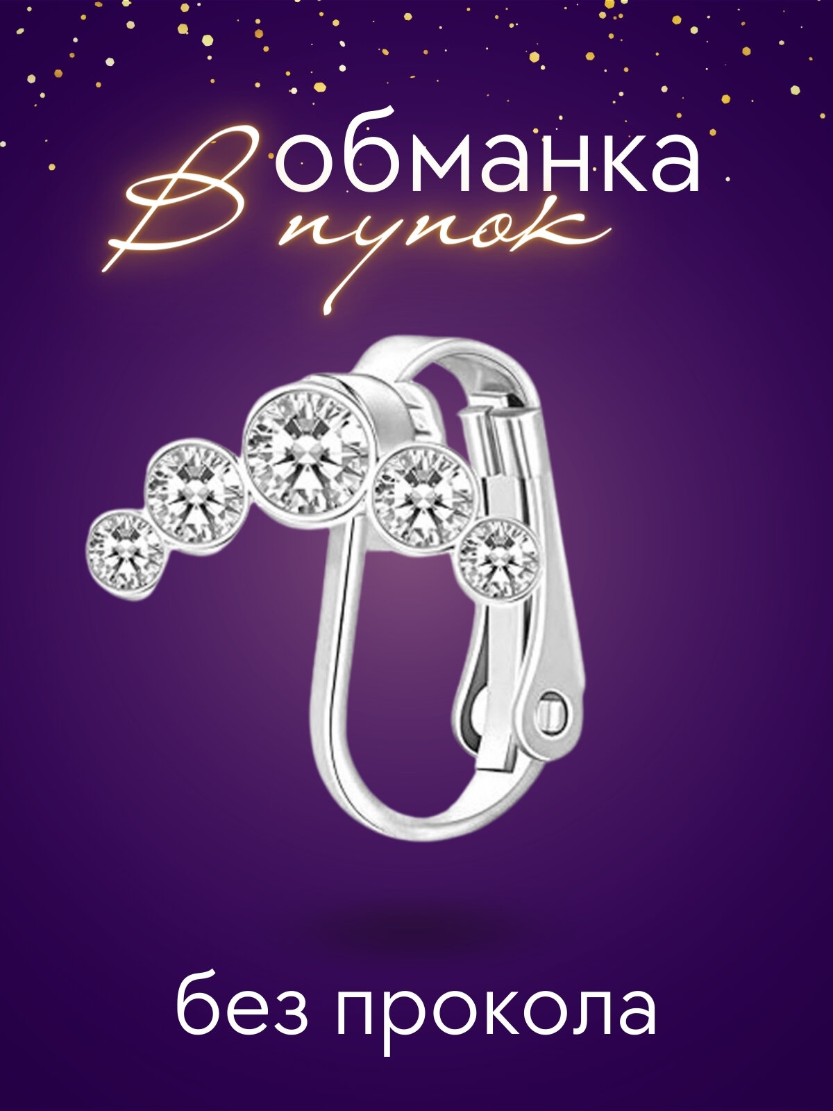 Клипса для имитации пирсинга в пупок