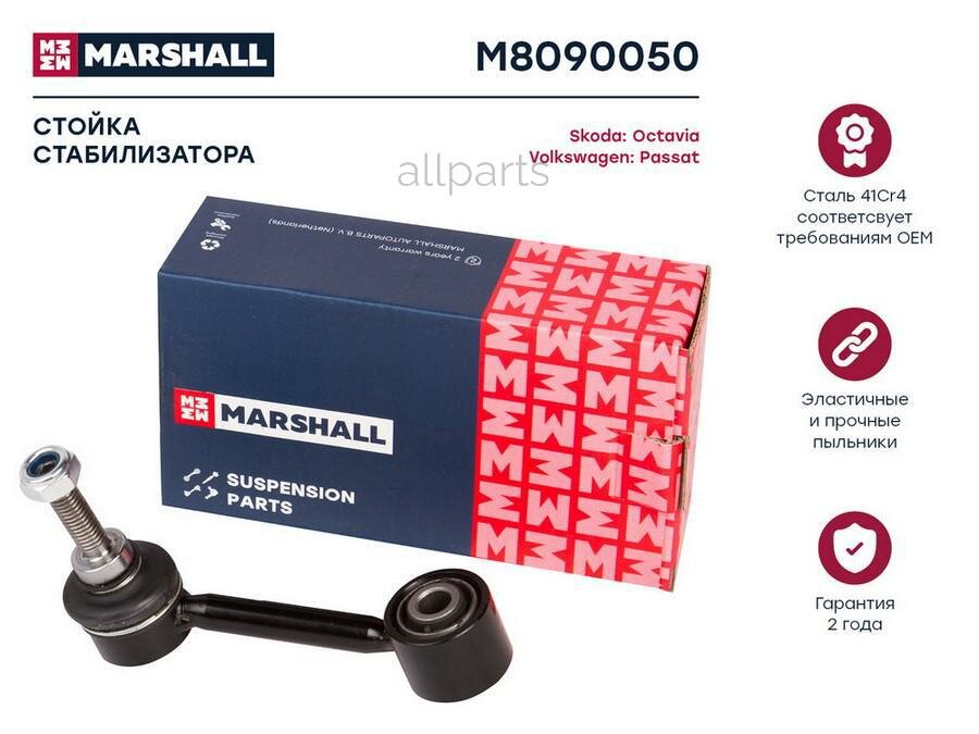 MARSHALL M8090050 Стойка стабилизатора задн. лев./прав. Audi: A1, A3, Q3, Tt, Seat: Alhambra, Altea, Leon, Toledo, Skoda: Octavia, Superb, Yeti, Volkswagen: Beetle, Eos, Golf, Jetta, Passat, Scirocco, Sharan, Tiguan, Touran MARSHALL M8090050