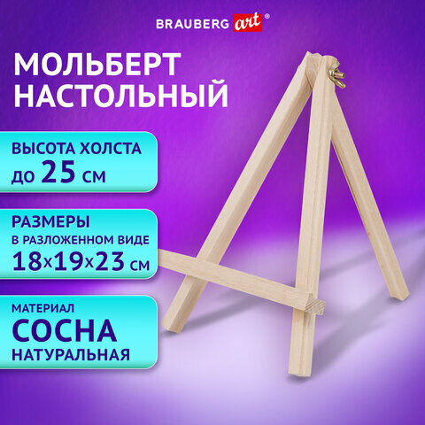 Мольберт настольный из сосны 18х23 см, высота холста до 25 см, BRAUBERG ART DEBUT, 192402 (цена за 1 шт.)