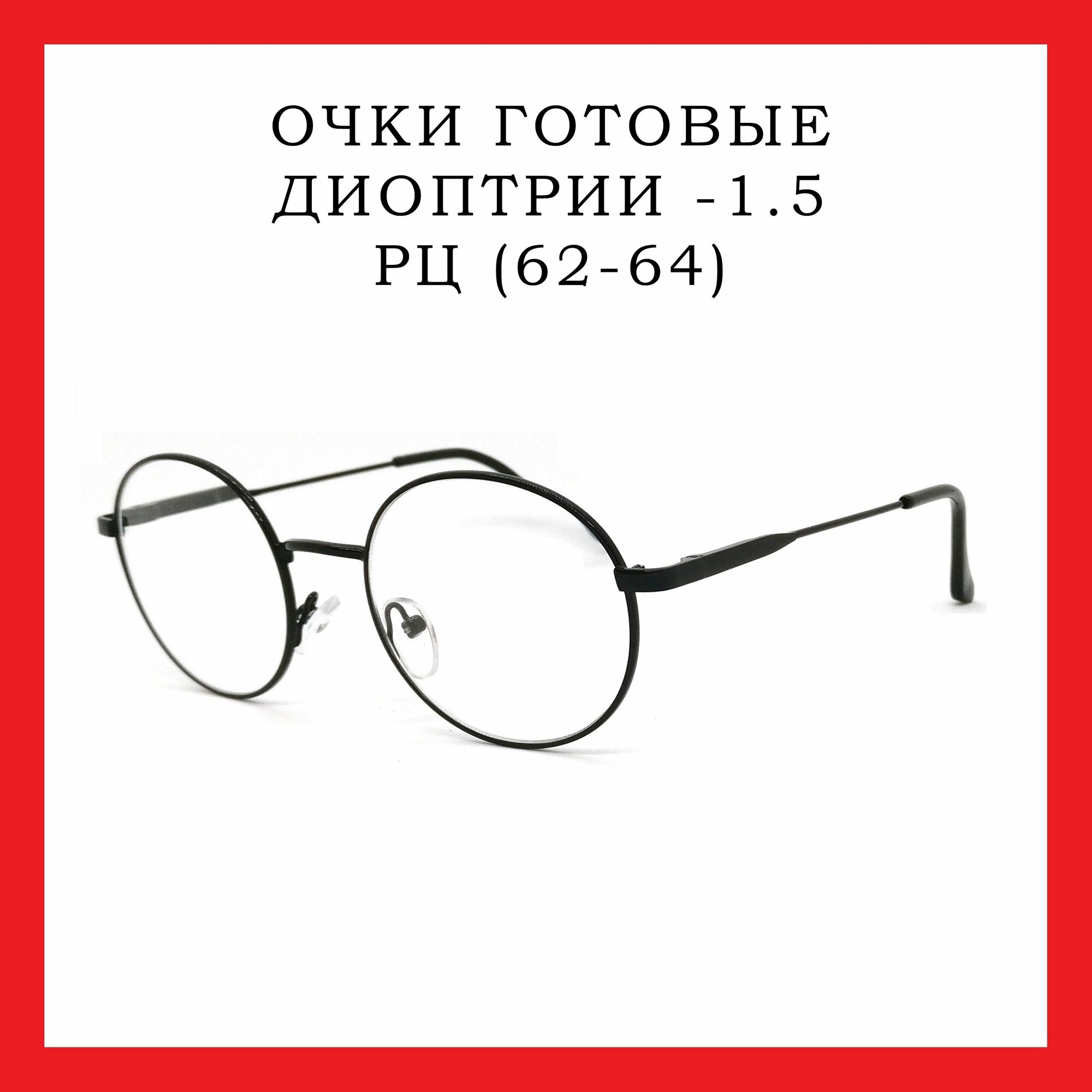 Очки для зрения -1.50 готовые круглые черные