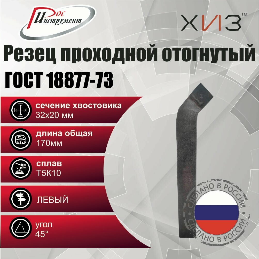 Резец проходной отогнутый левый 32*20*170 Т5К10 ГОСТ 18877-73