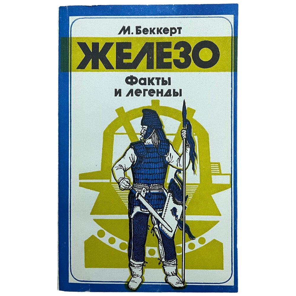 Беккерт М. (Beckert) "Железо. Факты и легенды" ("Elsen Tatsachen und Legenden") 1988 г.