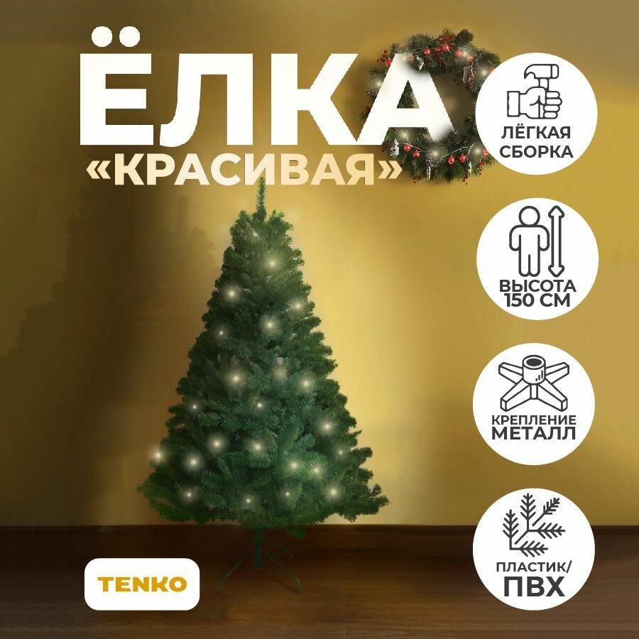 Искусственная елка новогодняя/напольная елка с металлической подставкой, новогодняя / праздничная, 150 см, Tenko, 1 шт