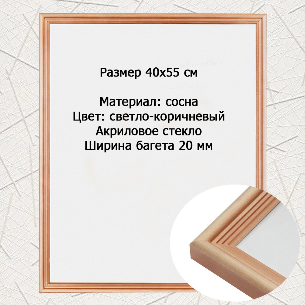 Рамка Сосна тонированная 40х55 см ширина багета 20 мм вставка - пластик