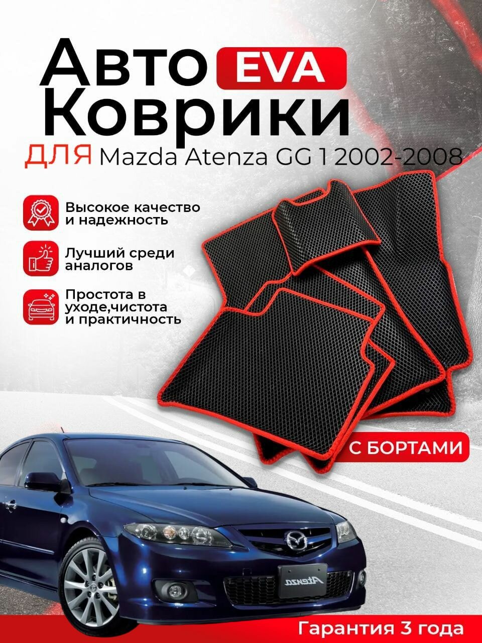 3D EVA коврики с бортами Mazda Atenza GG 1 2002-2008 правый руль ЕВА, ЭВА, ЭВО, EVA, EVO