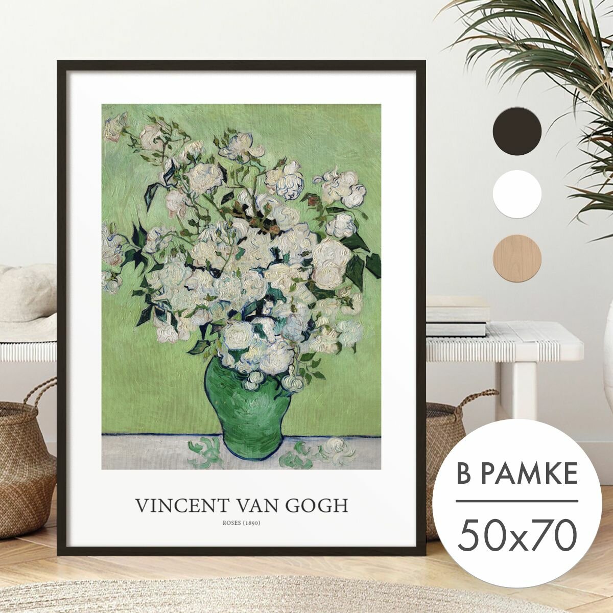 Постер 50х70 В рамке "Ван Гог белые розы" для интерьера