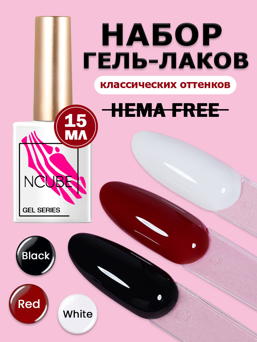 Набор гель-лаков, белый, черный, красный, 15 мл, HEMA FREE