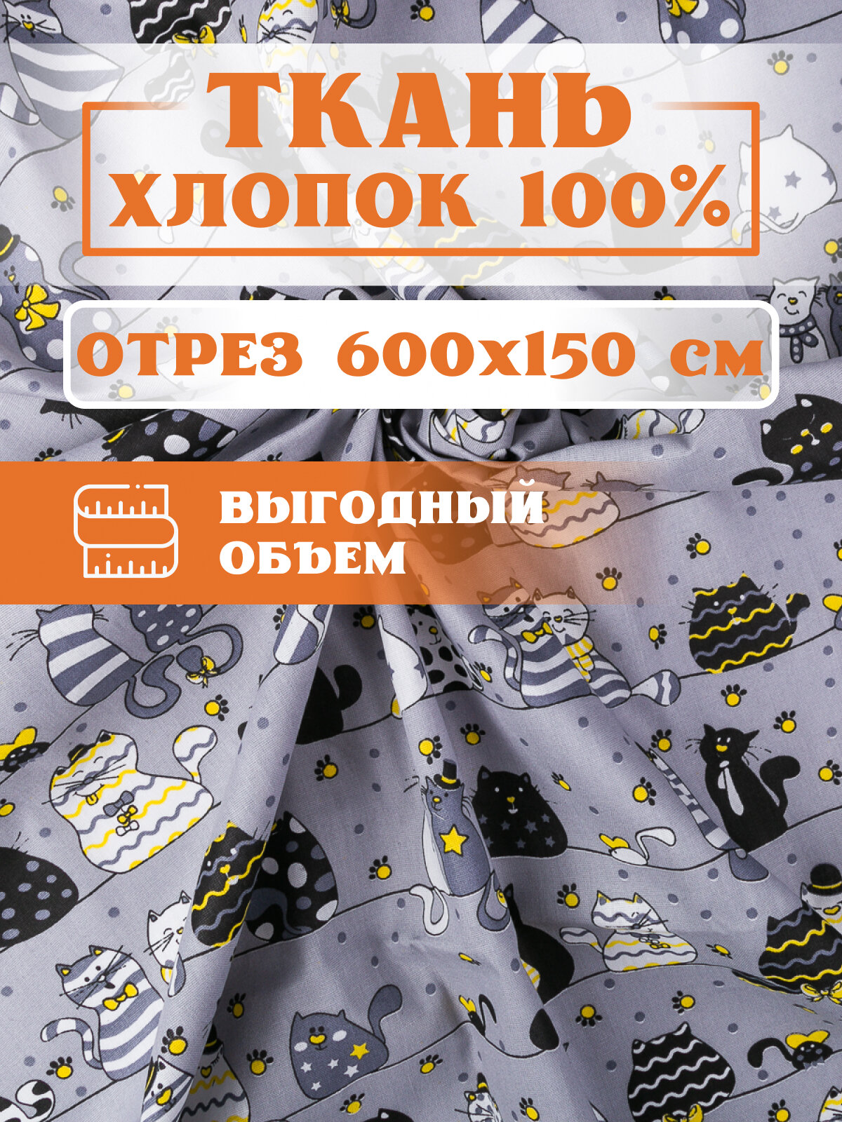 Ткань для рукоделия и шитья Texxet цветная, 6х1,5м, бязь, 100% хлопок "Коты"