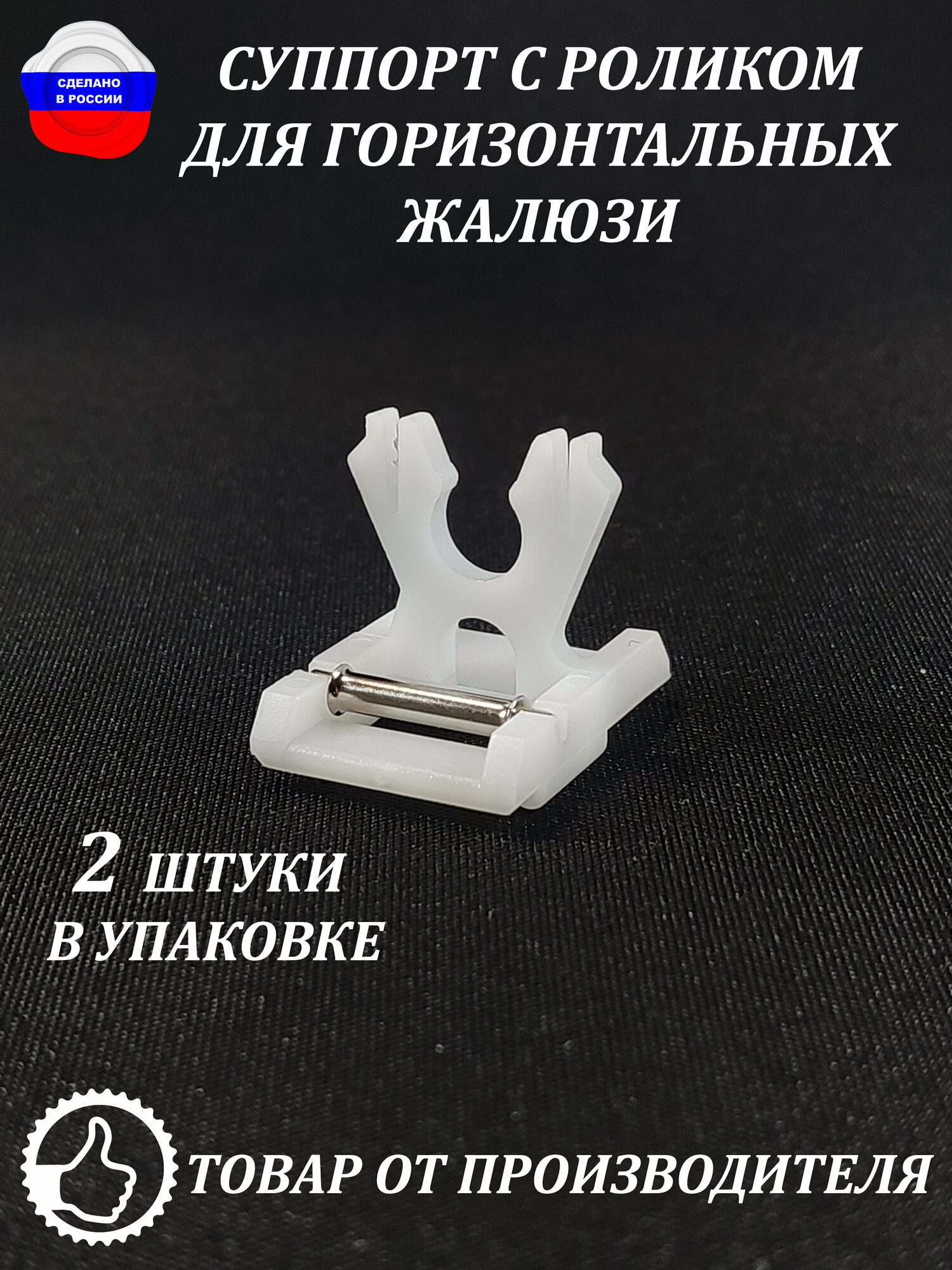 Суппорт с роликом для горизонтальных жалюзи 2 штуки