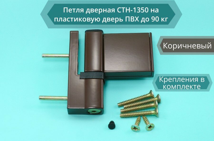 Петля дверная СТН-1350 на пластиковую дверь ПВХ до 90 кг коричневая, RAL 8017