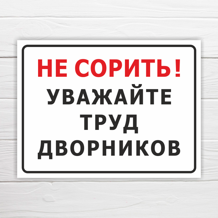 Табличка "Уважайте труд дворников", 40х30 см, ПВХ