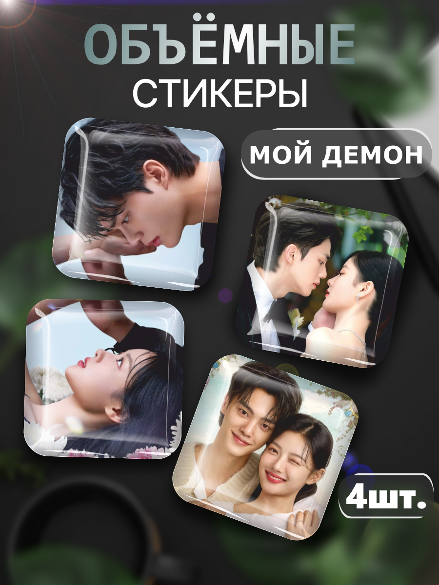 3D стикеры на телефон наклейки Мой демон Дорама