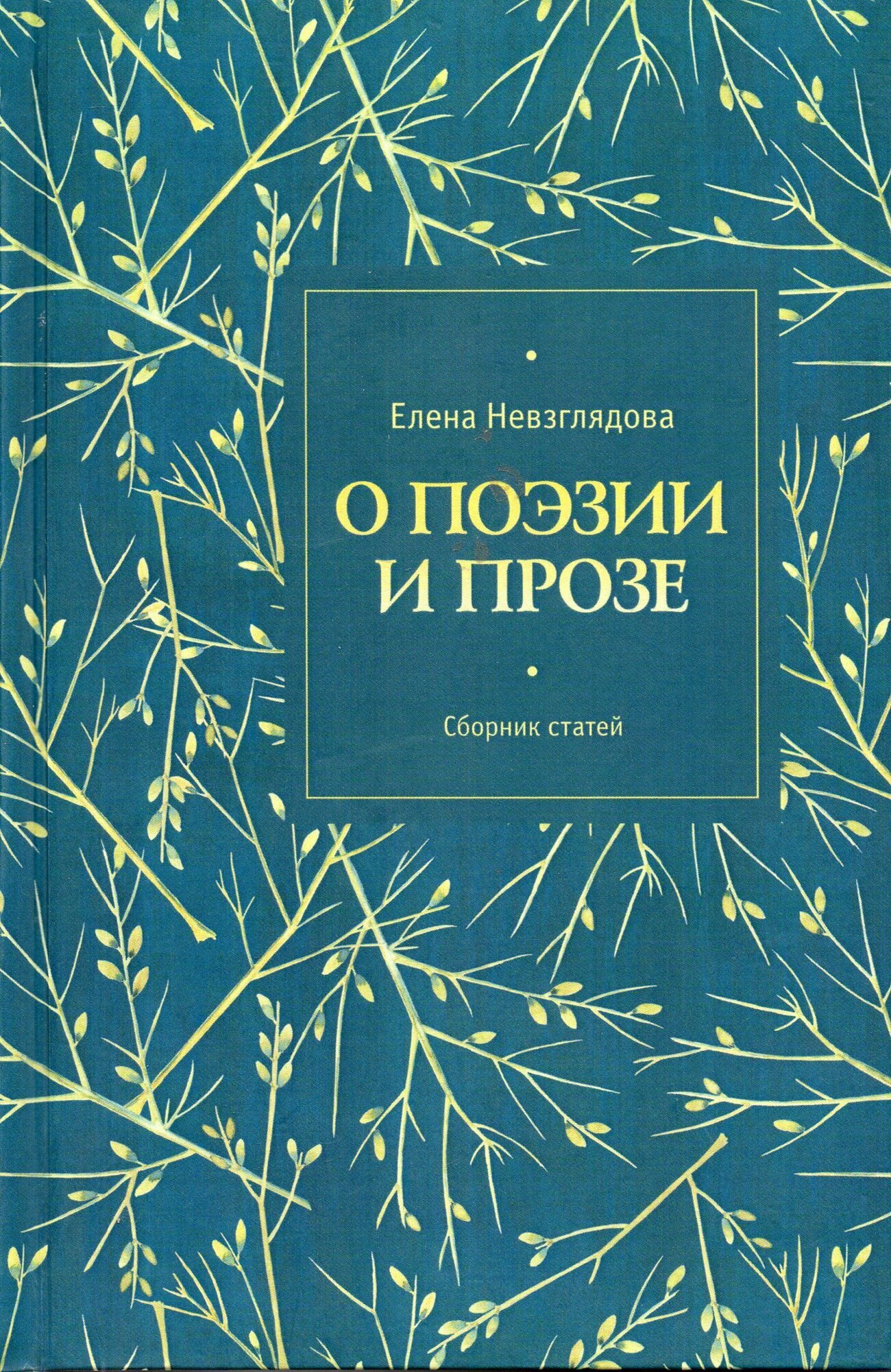 О поэзии и прозе: Сборник статей