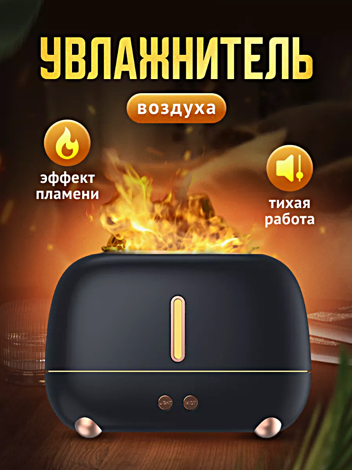 Увлажнитель воздуха ультразвуковой с эффектом пламени FLAME, Аромадиффузор ночник для дома, Черный