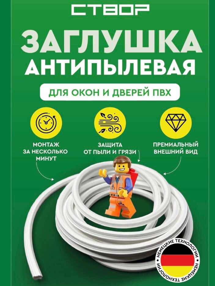 Антипылевая заглушка для окон 5 метров