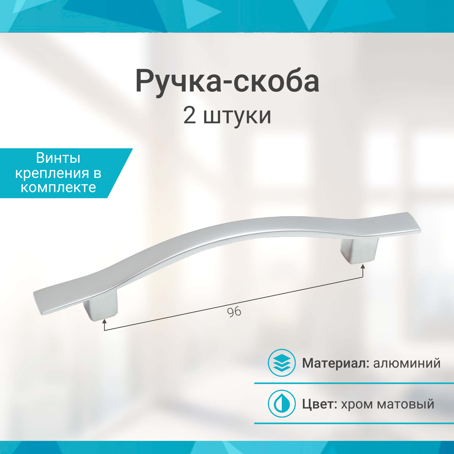 Ручка-скоба 96 мм, хром матовый - 2 шт