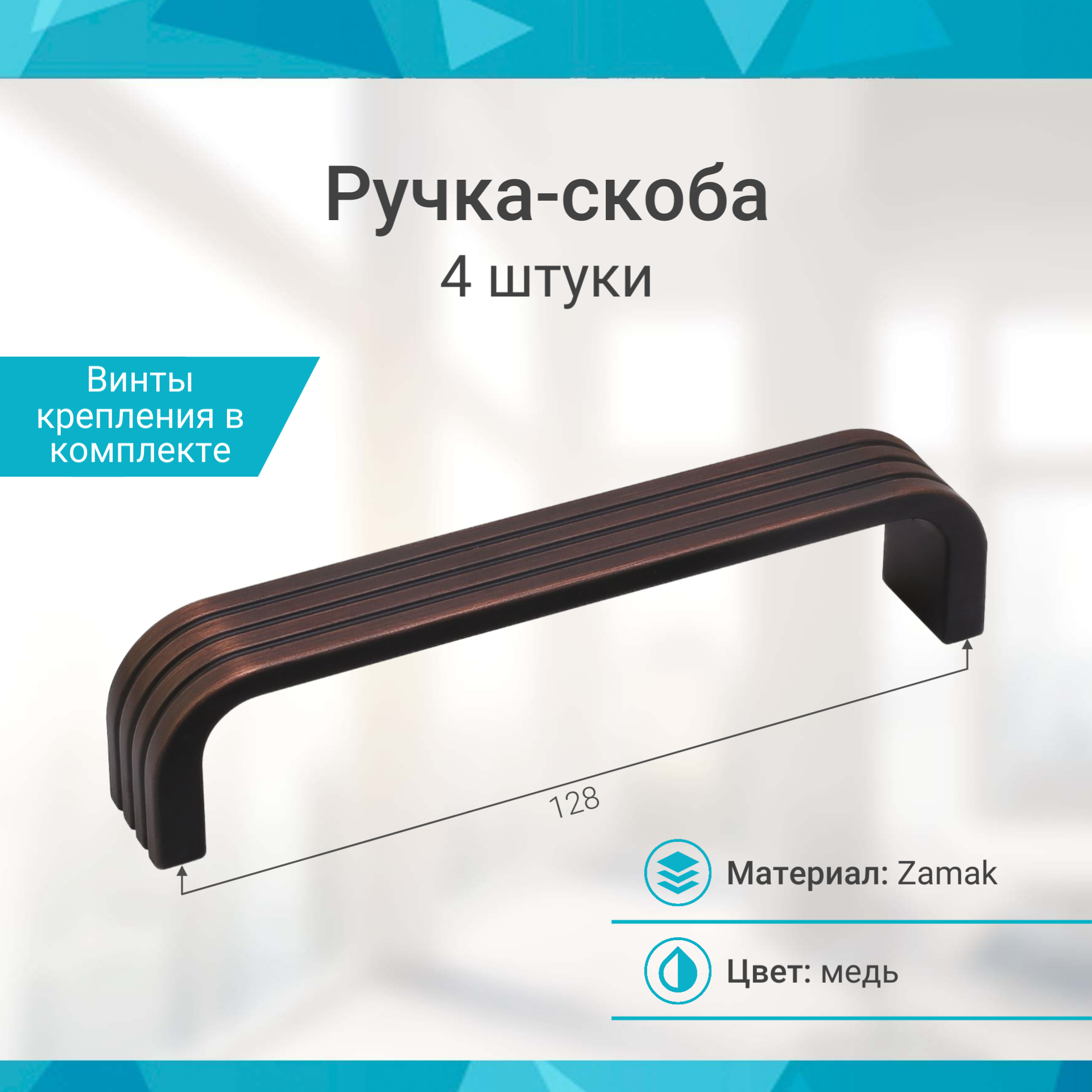 Ручка-скоба 128 мм, медь полированная - 4 шт