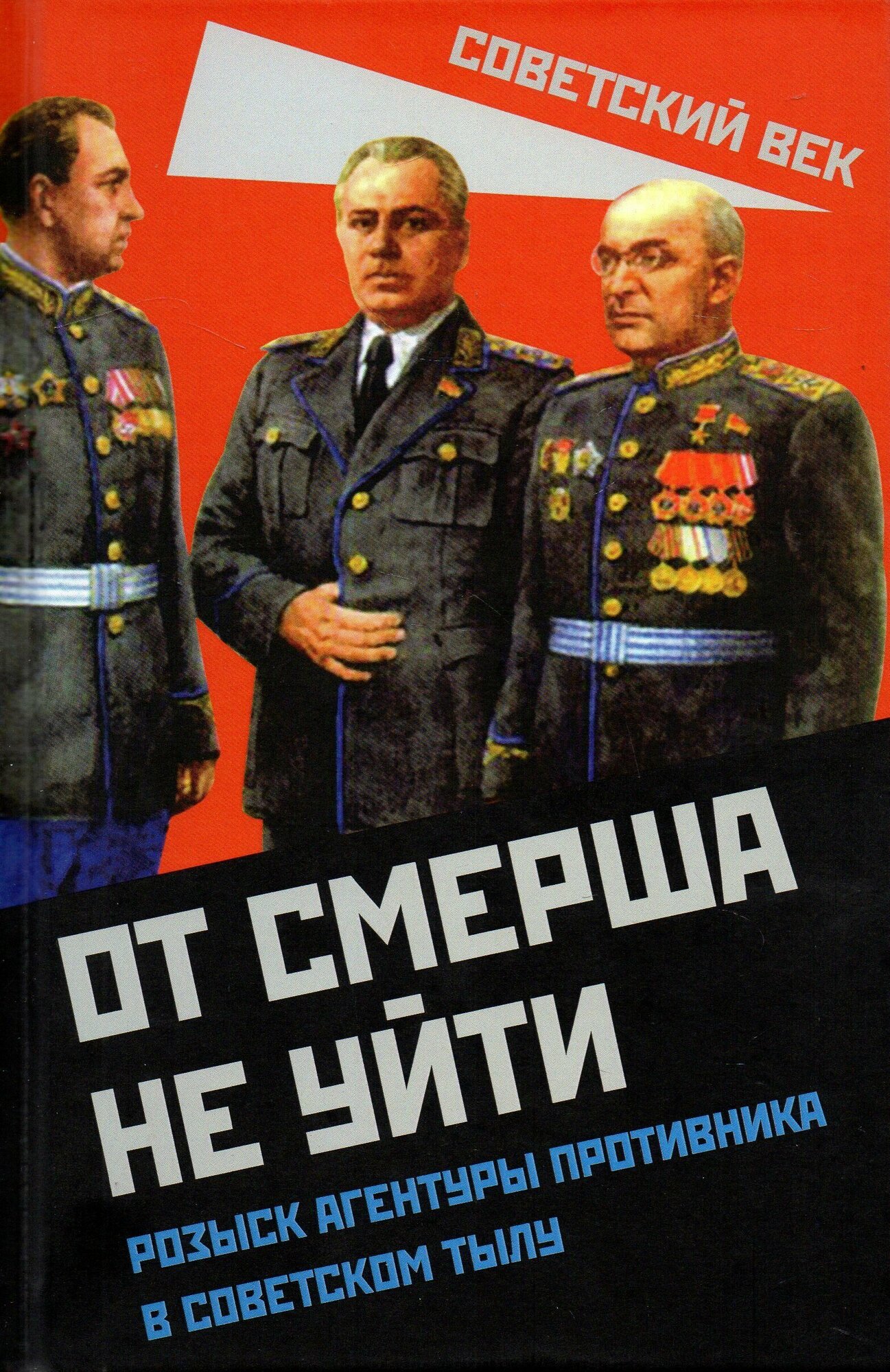 От смерша не уйти. Розыск агентуры противника в советском тылу