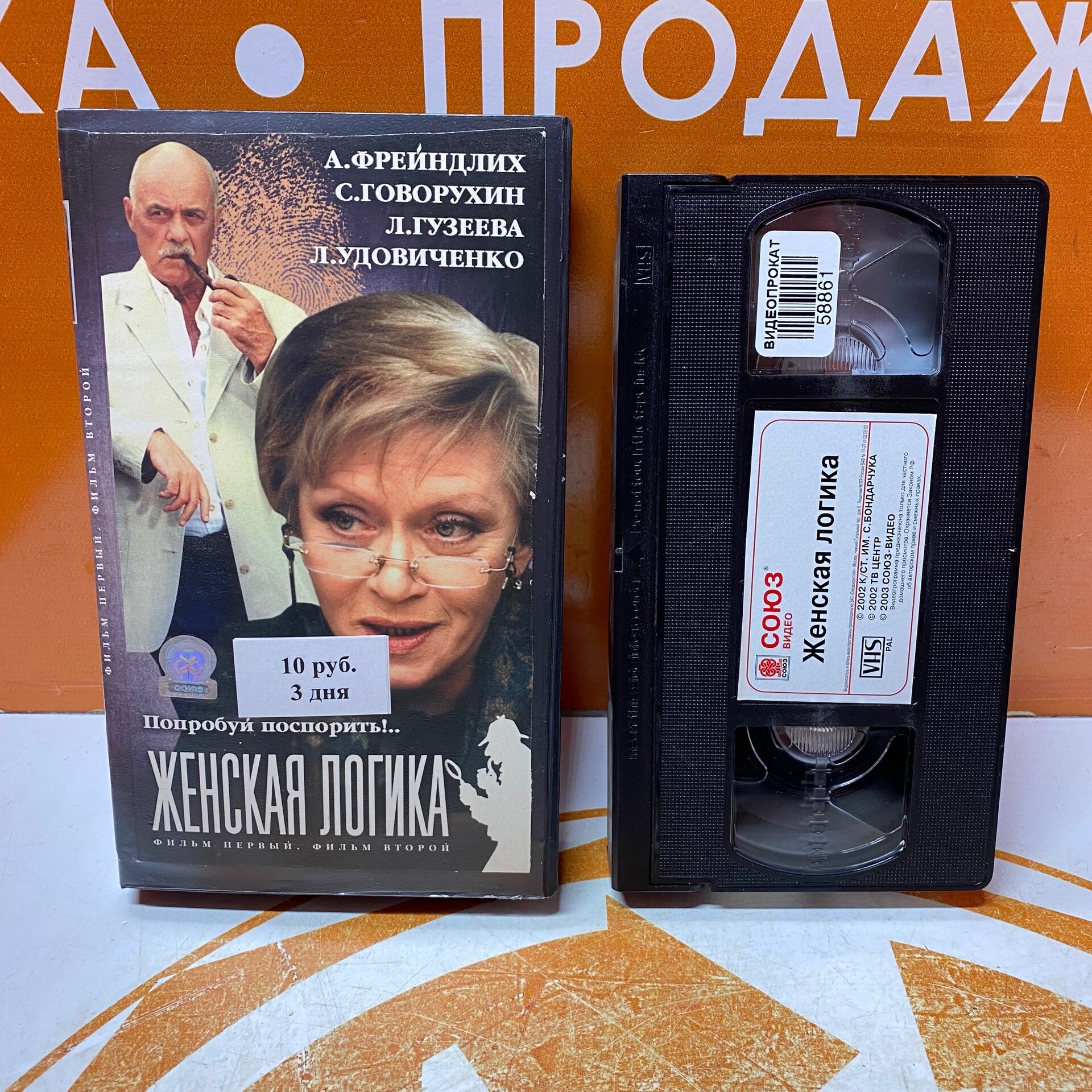 VHS-кассета "Женская логика"