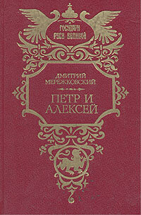 Петр и Алексей