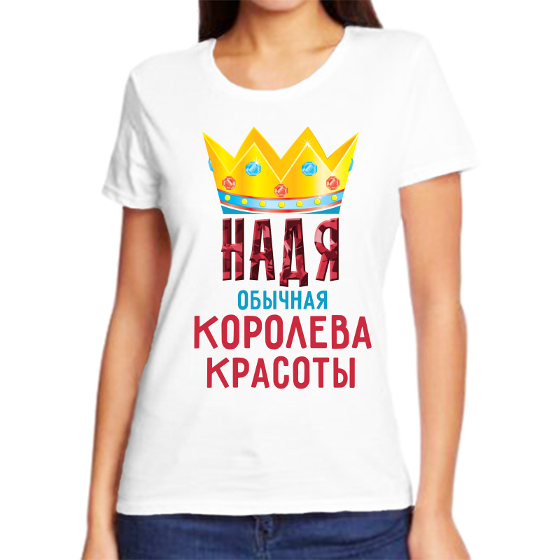 Футболка надя обычная королева