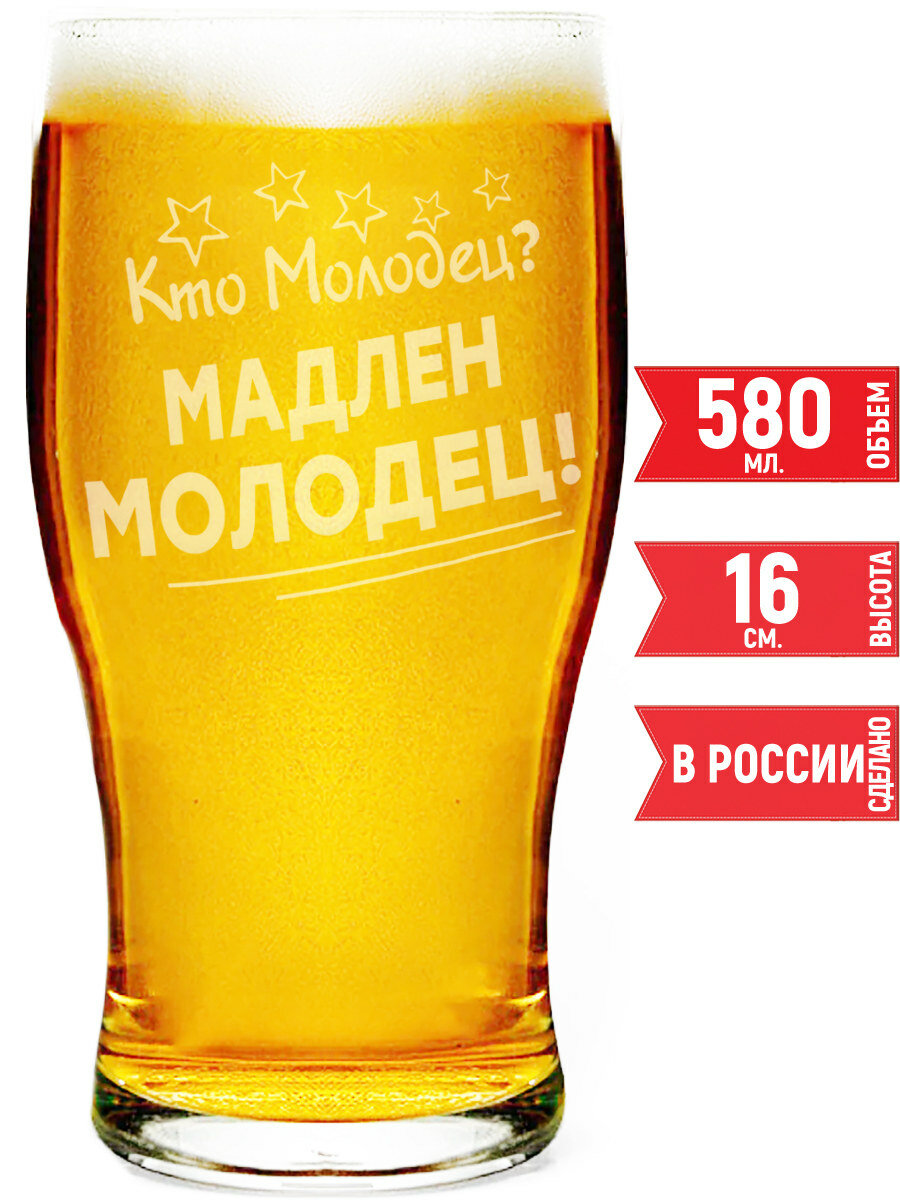 Стакан для пива Кто молодец? Мадлен Молодец! - 580 мл.