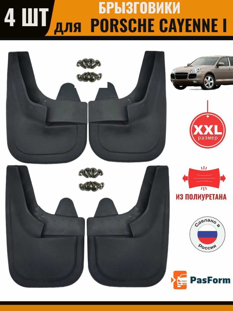 Брызговики передние и задние для PORSCHE CAYENNE Порш Кайен I 2002-2010 увеличенные