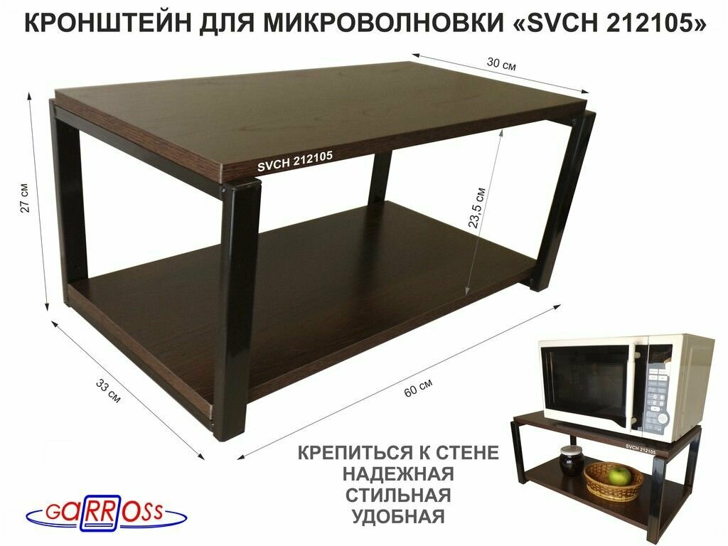Кронштейн для микроволновки, 25см черный "LAMAGIA 212105" полка под микроволновую печь, 60х30, венге