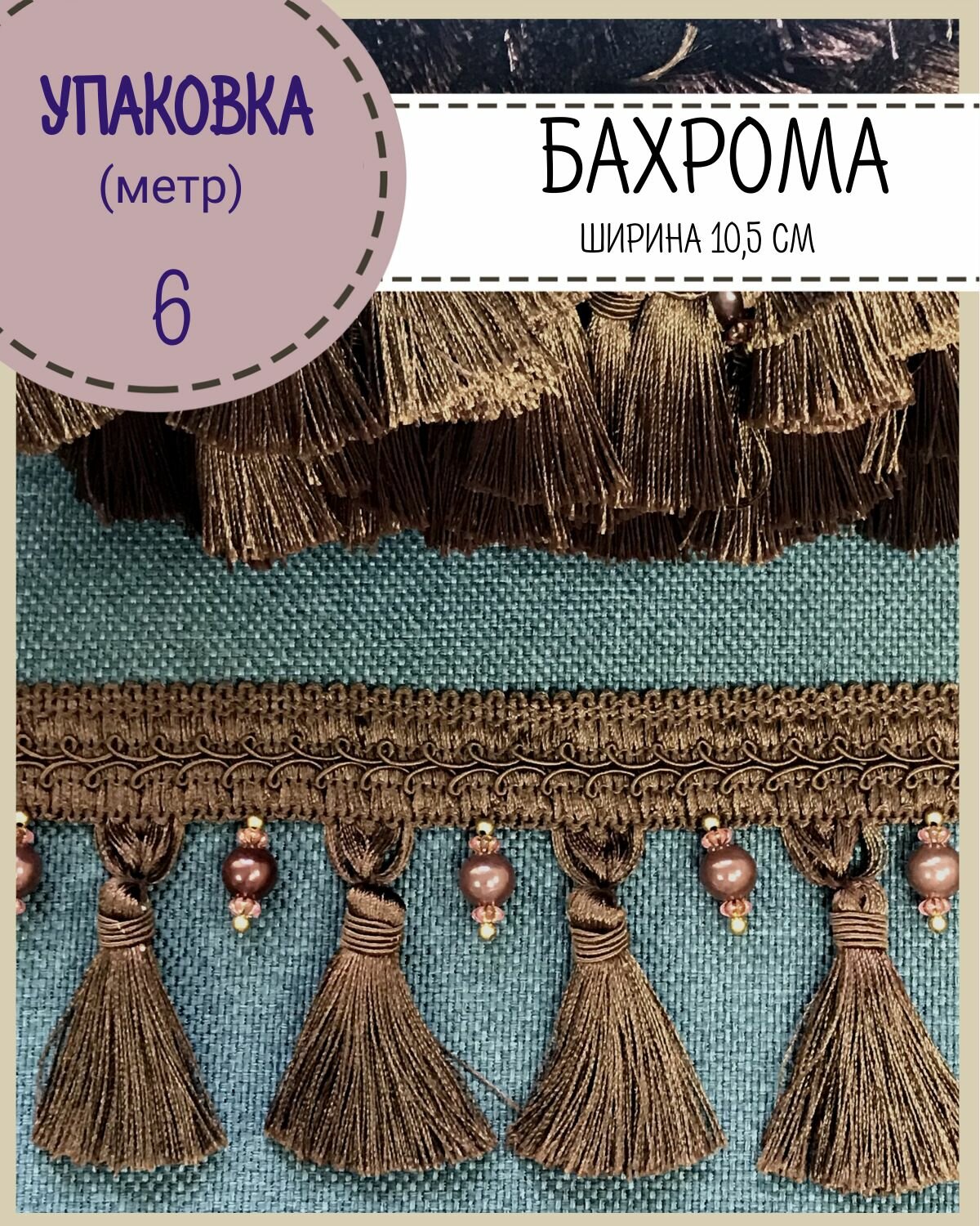 Бахрома для штор, покрывал/тесьма с кисточками для мебели, ширина 10,5 см, цв. коричневый, цена за 6 пог. метров