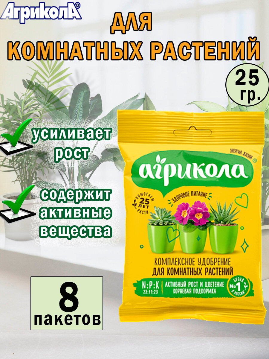 Универсальное удобрение для комнатных растений 25 гр, 8 пакетов