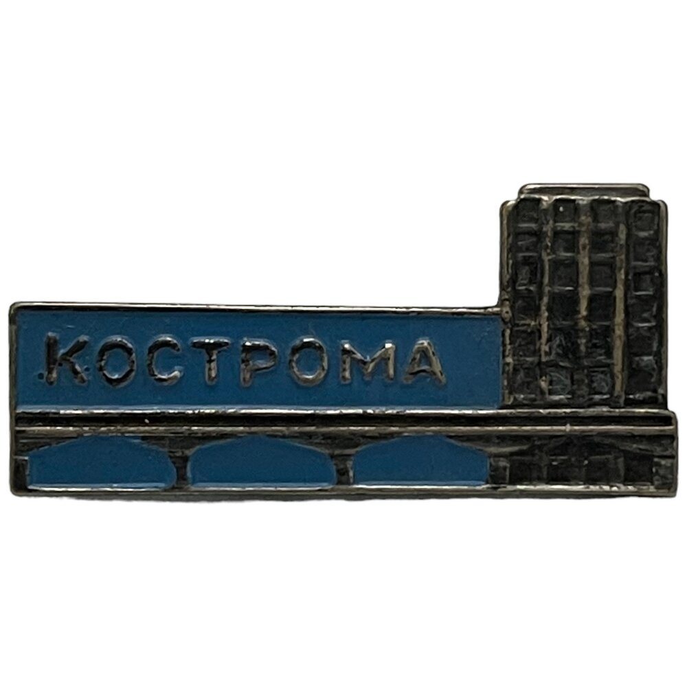 Знак "Кострома" СССР 1961-1970 гг.
