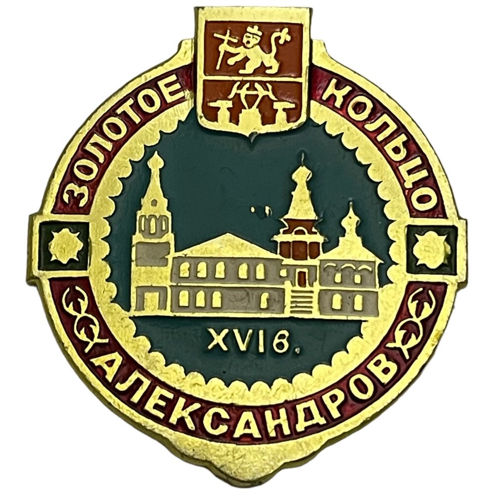 Знак "Золотое кольцо. Александров" СССР 1981-1990 гг.