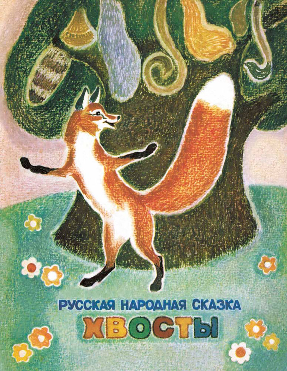 Хвосты. Русская народная сказка