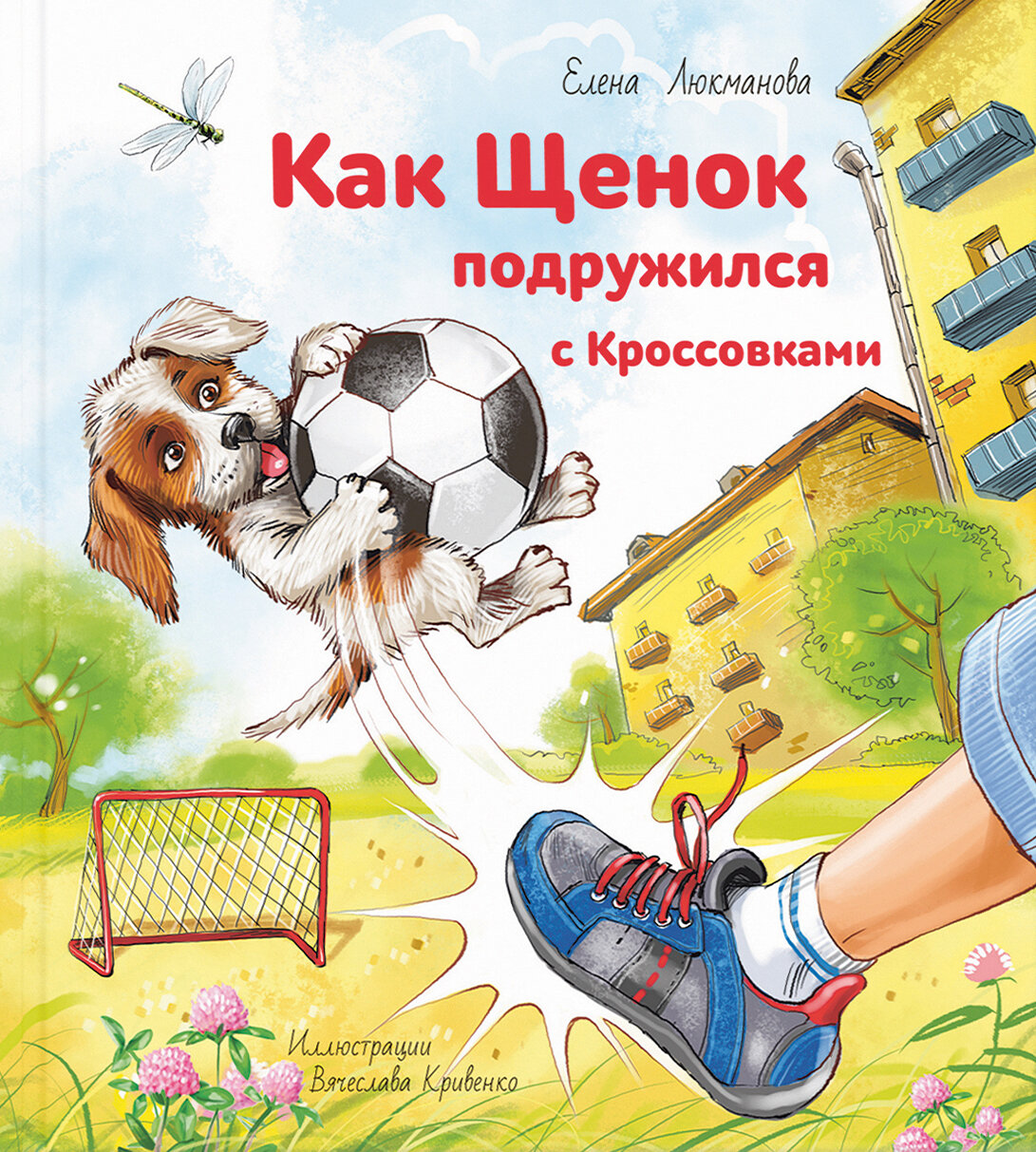Как Щенок подружился с Кроссовками