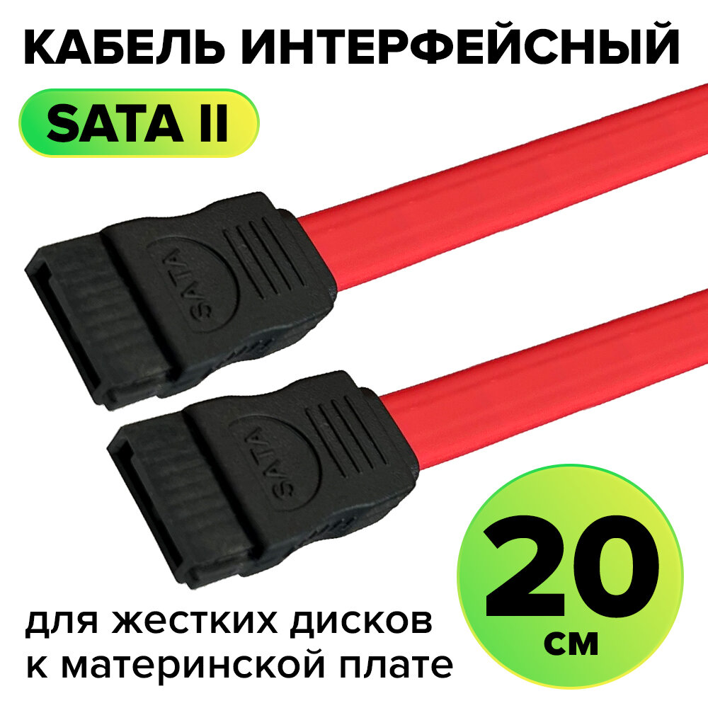 Кабель SATA II Greenconnect GC-ST101-0.2m (GC-ST101), красный, 0.2м