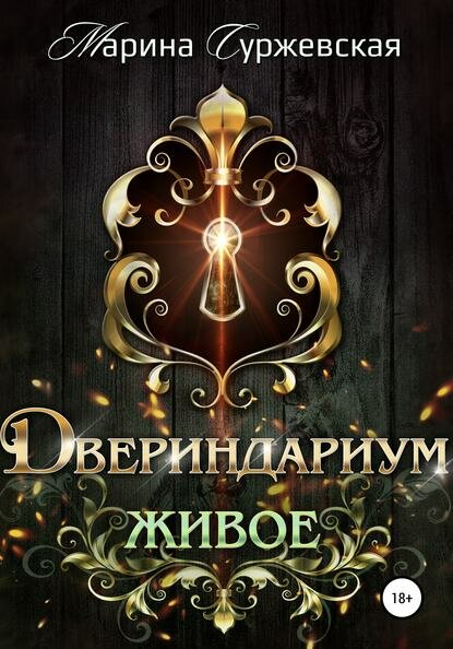 Двериндариум. Живое [Цифровая книга]