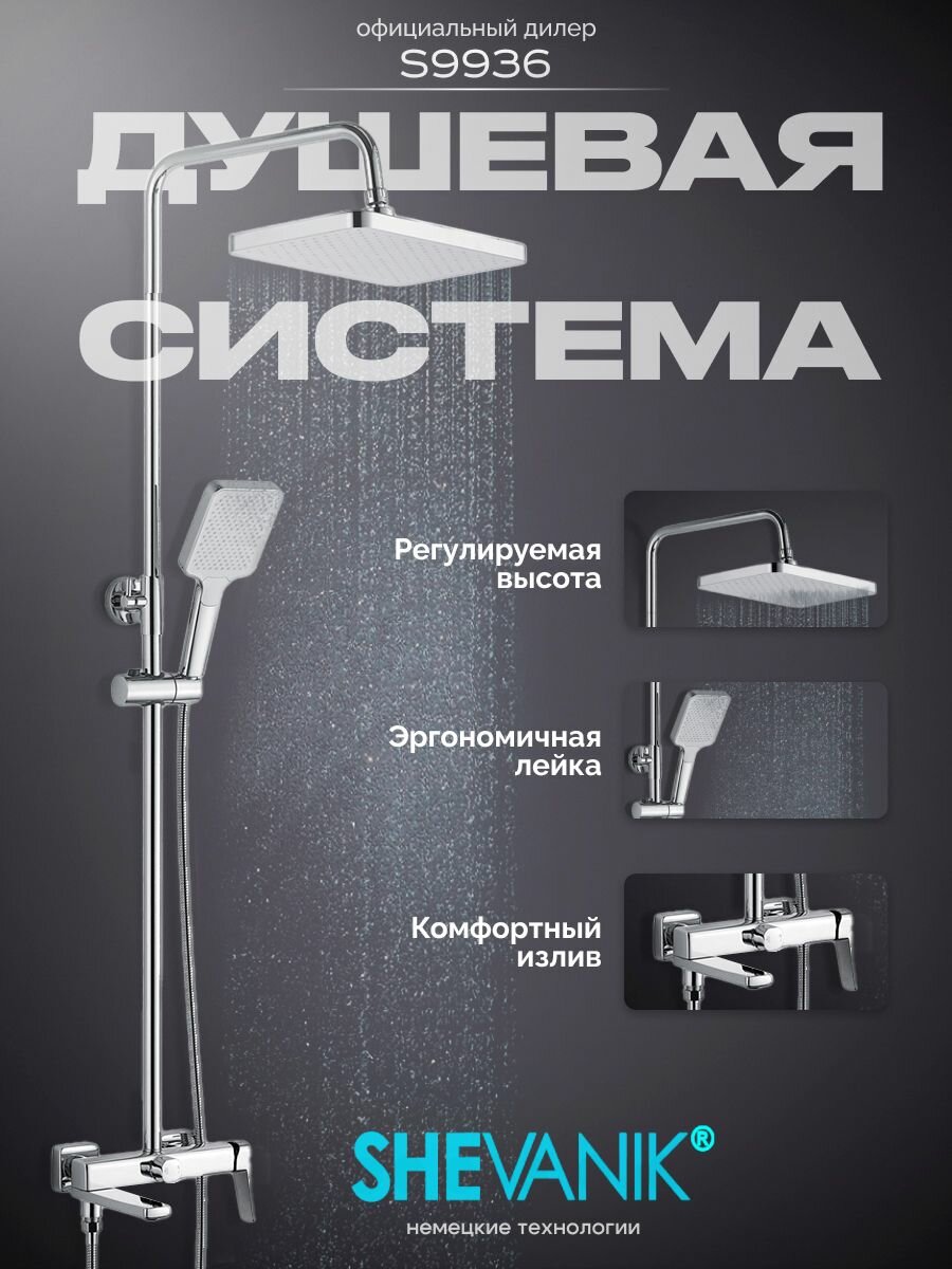 Душевая система Shevanik S9936 хром