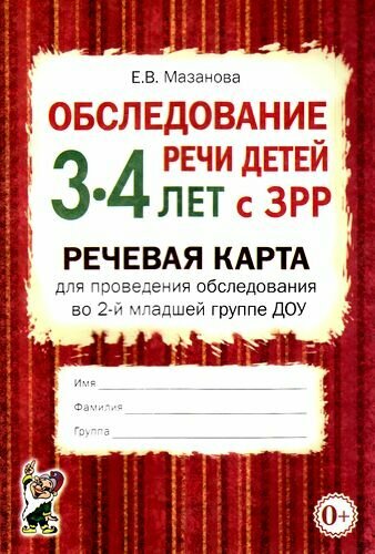 Мазанова Е. В. Обследование речи детей 3-4 лет с ЗРР. Речевая карта для проведения обследования во 2-